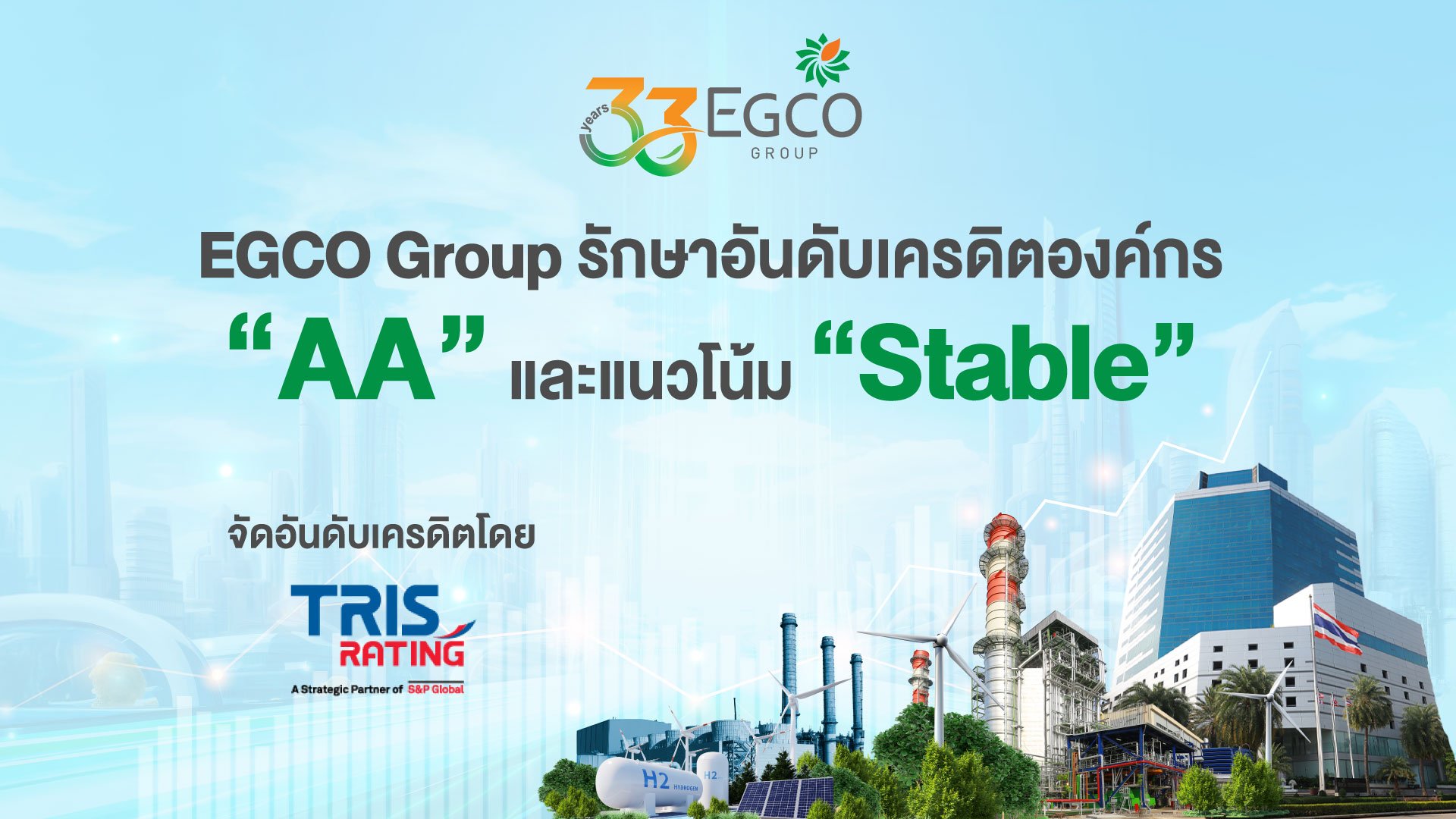 EGCO Group รักษาอันดับเครดิตองค์กรและหุ้นกู้ที่ “AA / Stable” ตอกย้ำสถานะผู้นำธุรกิจไฟฟ้าระดับ ...